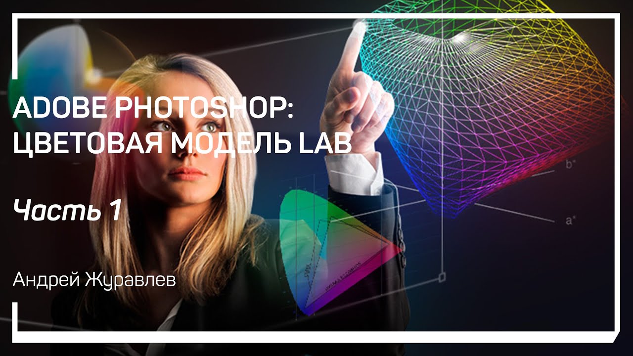 Что такое Lab. Adobe Photoshop: цветовая модель Lab. Андрей Журавлев ...