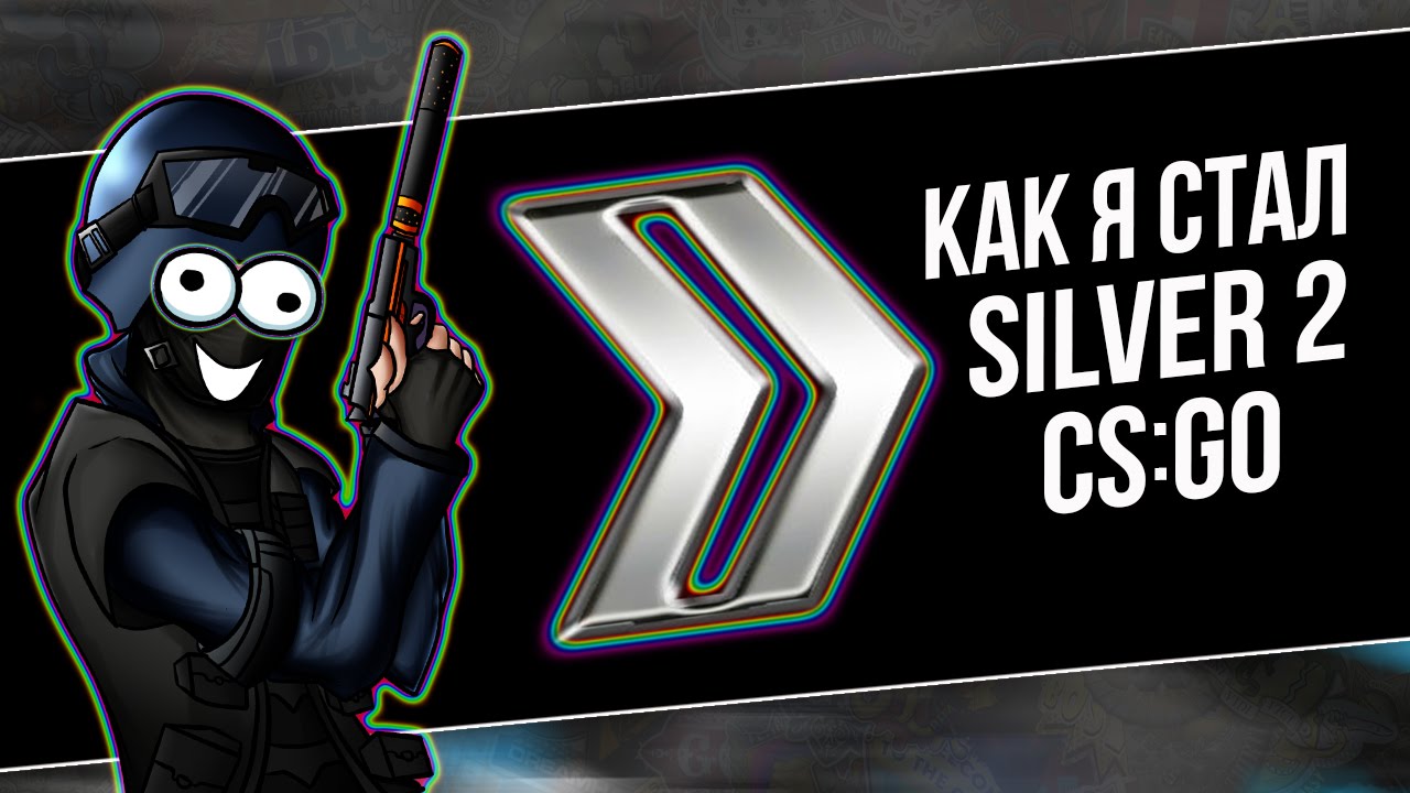 CS:GO - КАК Я СТАЛ SILVER 2 - YouTube