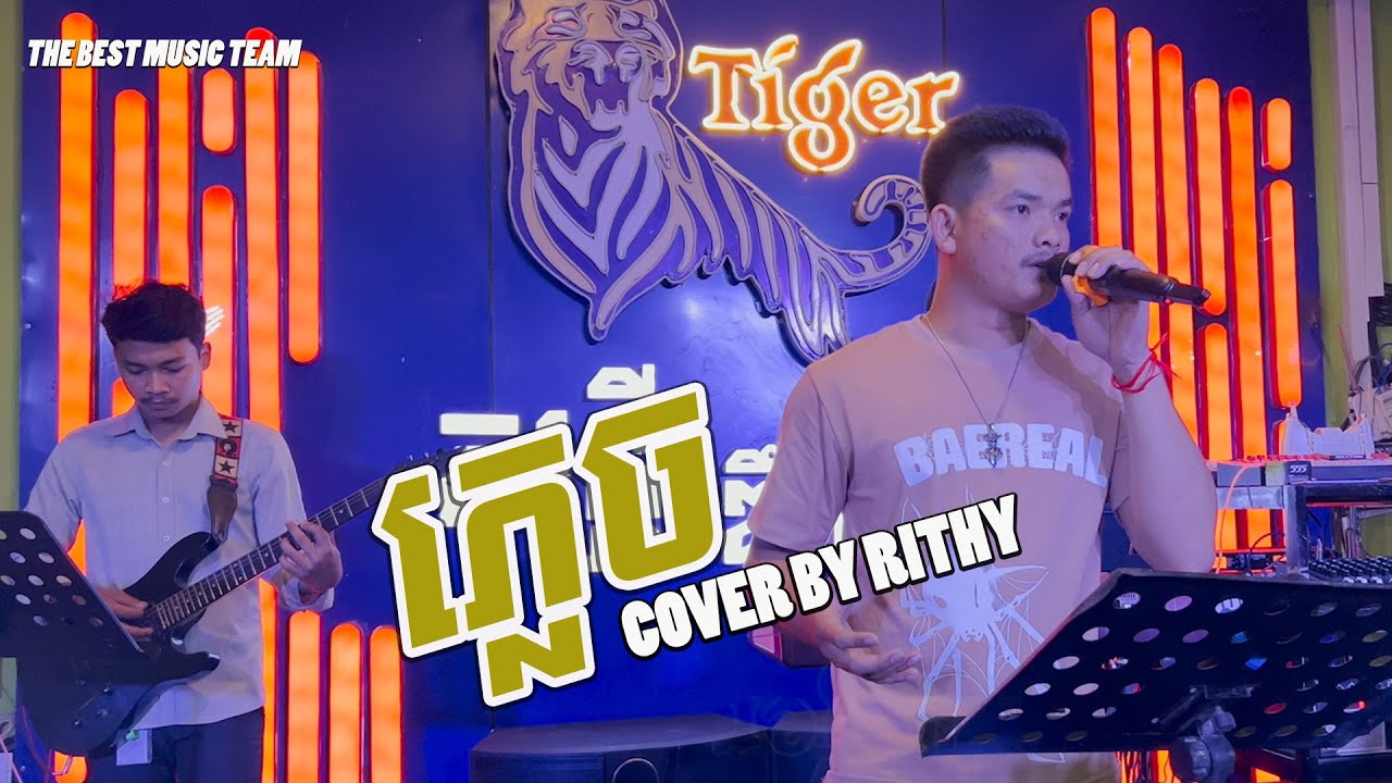ភ្លេច- Rithy - [ The Best Music Team ] - YouTube