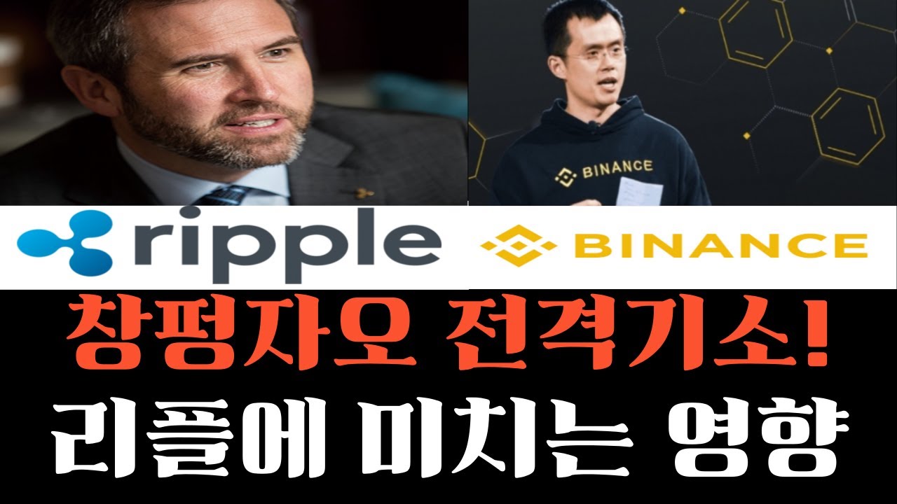 리플 코인 바이낸스 창펑자오 전격 기소됐다 리플에 미치는 영향은 이렇게 대응하세요 리플목표가 리플호재 리플