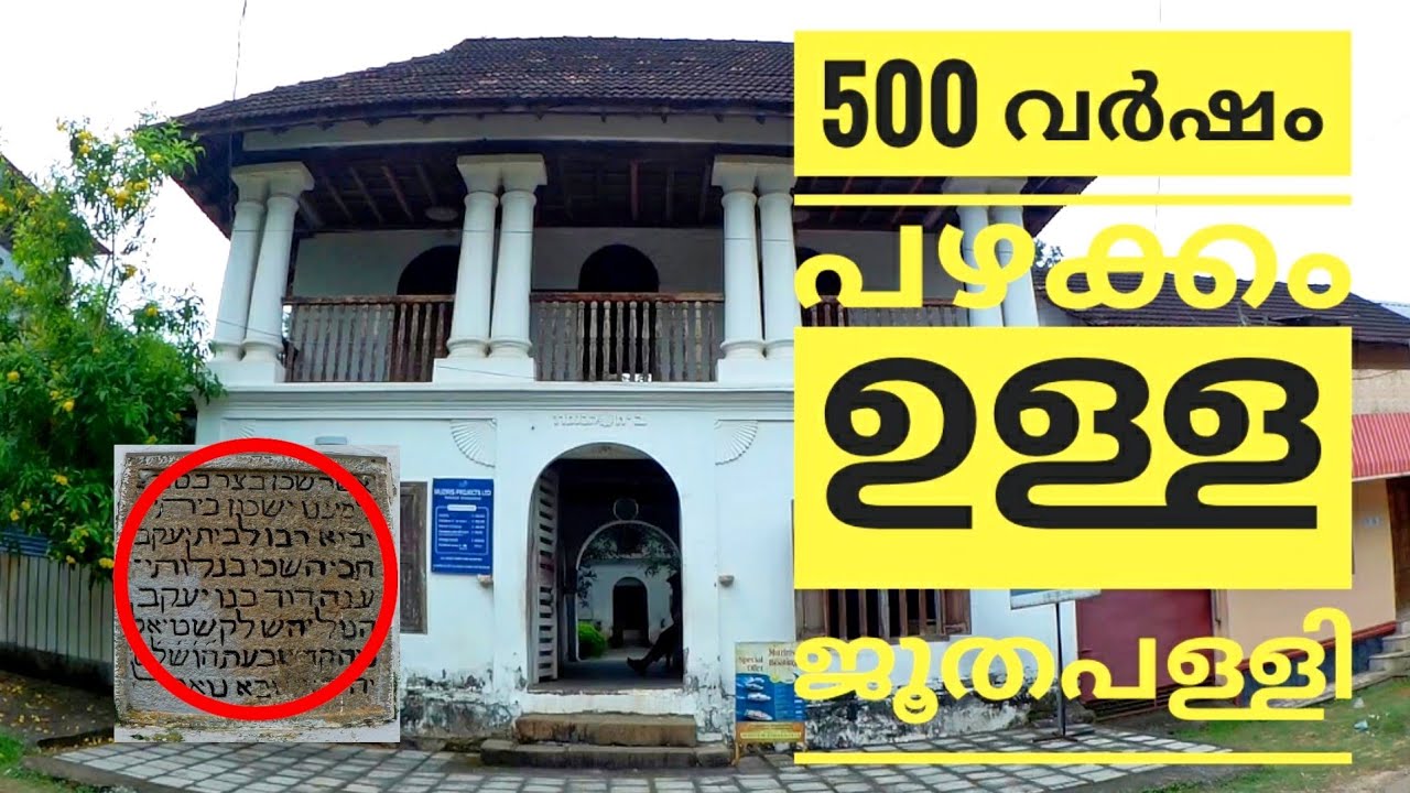 പറവൂർ ജൂതപള്ളി | 500 Years Old Jewish Synagogue N.Paravoor, Ernakulam ...