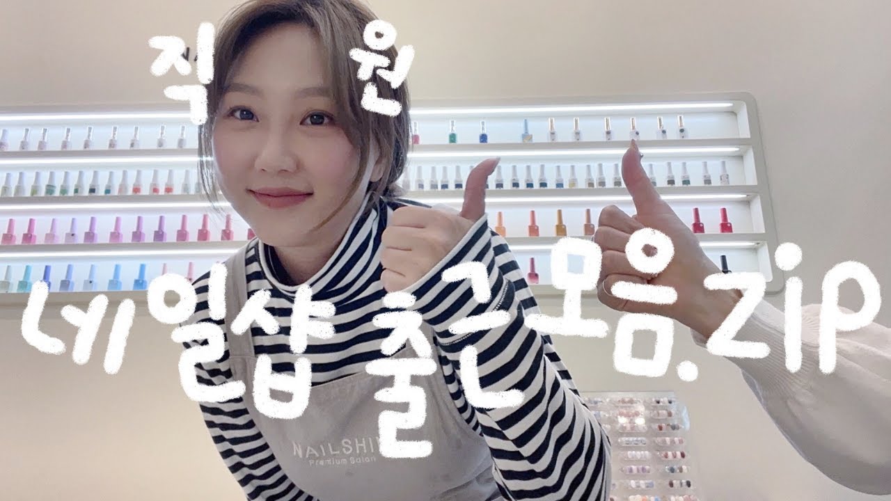 sub) nail vlogㅣ네일샵 출근 모음집 3탄(직원 ver).zip - YouTube