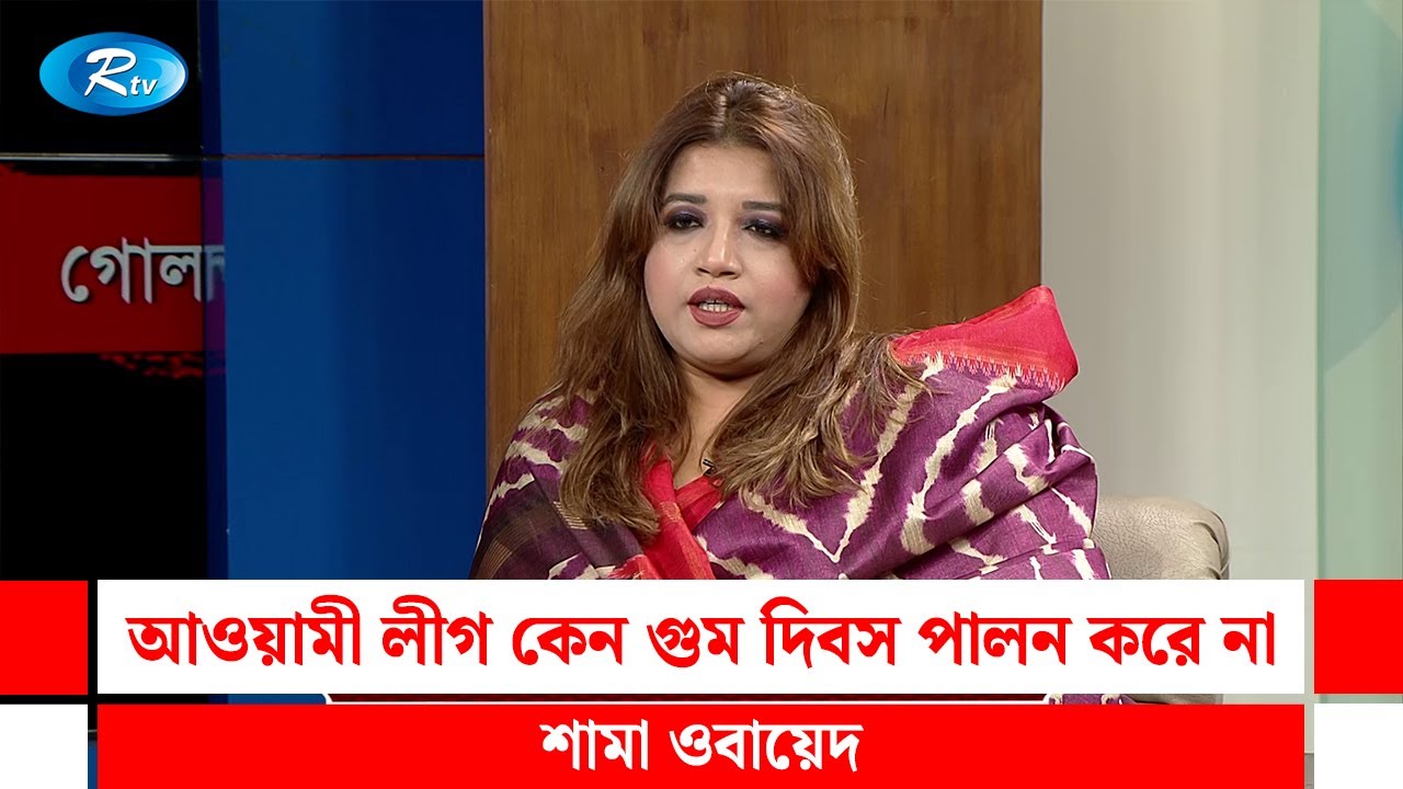 আওয়ামী লীগ কেন গু-ম দিবস পালন করে না: শামা ওবায়েদ | Shama Obayed ...