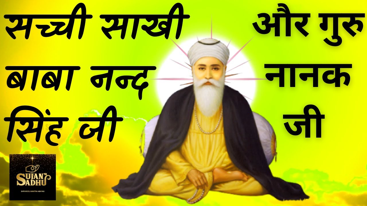 REAL SAKHI GURU NANAK JI & BABA NAND SINGH JI REAL STORY - YouTube Music