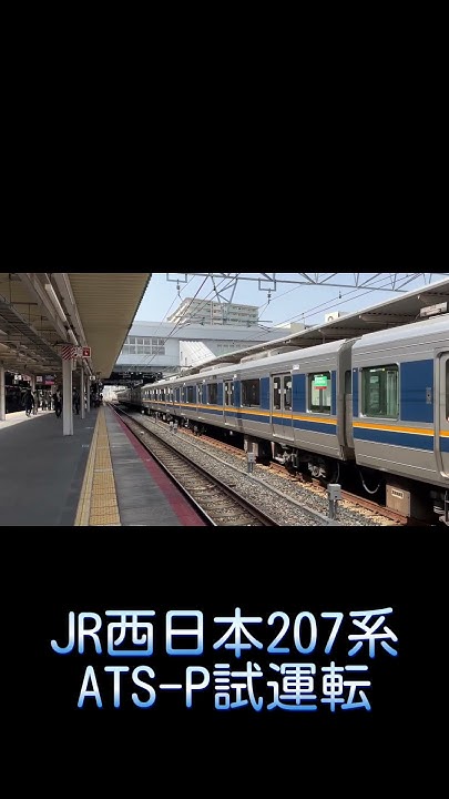 JR西日本207系 ATS-P試運転 (復路) #shorts #jr西日本 #207系 #試運転 #ats - YouTube