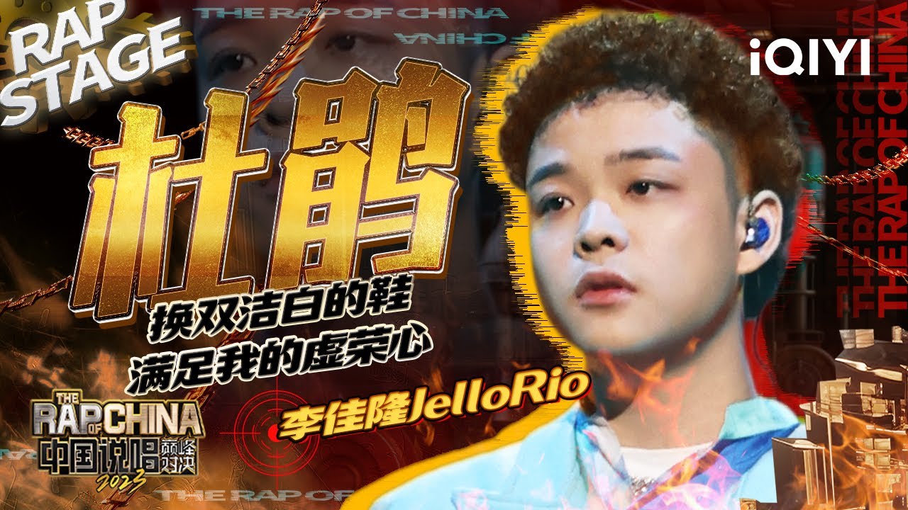纯享：李佳隆JelloRio《杜鹃》冲破束缚放飞灵魂勇往直前 | #中国说唱巅峰对决2023 EP12 THE RAP OF CHINA ...