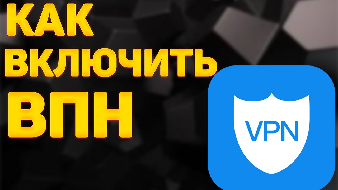 Как включить впн в браузере Опера Гугл Хром Яндекс браузер Youtube