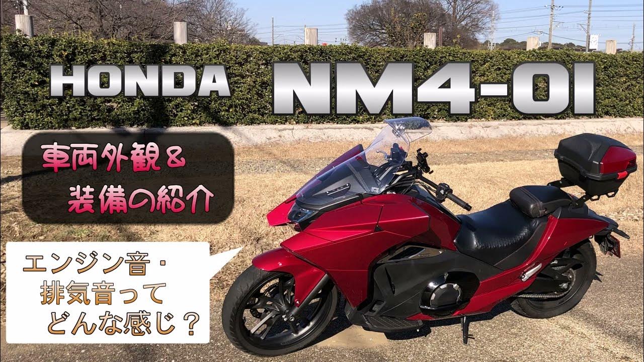 【Honda NM4-01】車両外観・装備の紹介 〜エンジン・排気音〜【Honda Vultus】（愛車紹介・前編） - YouTube