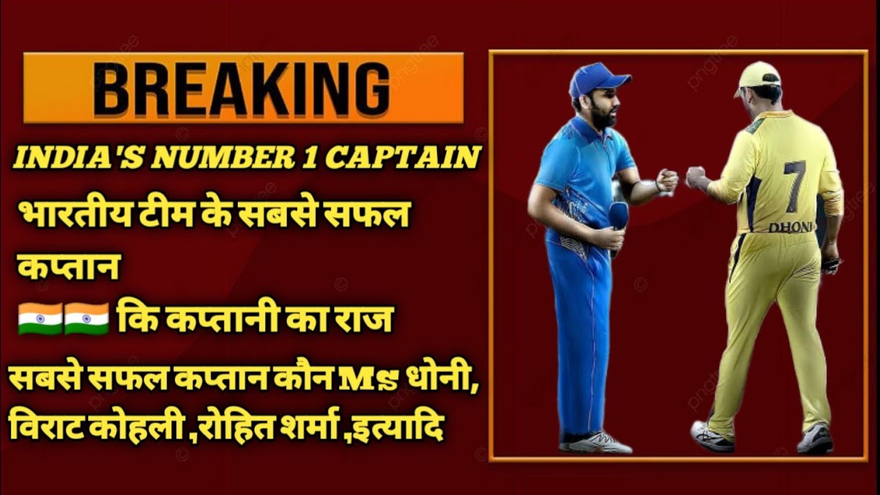 India's Number 1 Captain! भारतीय टीम का सबसे सफल कप्तान कौन है? Ms ...