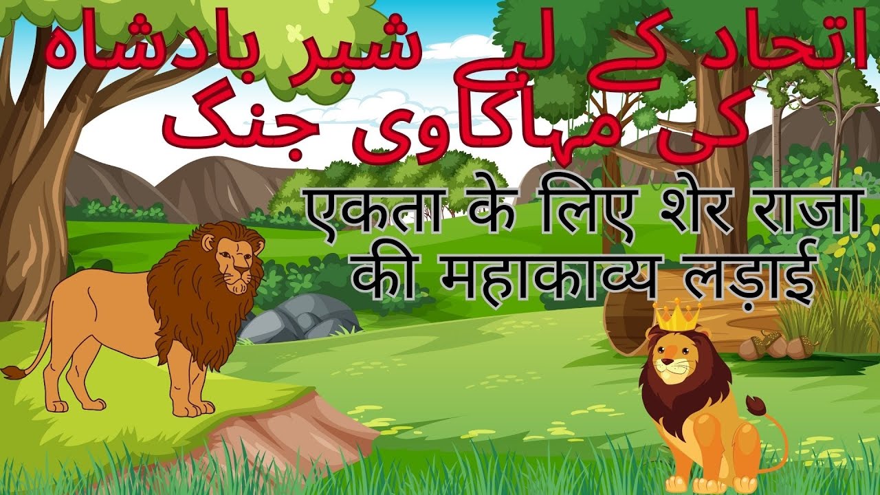 Simba's Triumph Unity Prevails With Urdu Animation Hub Kids Animated ...