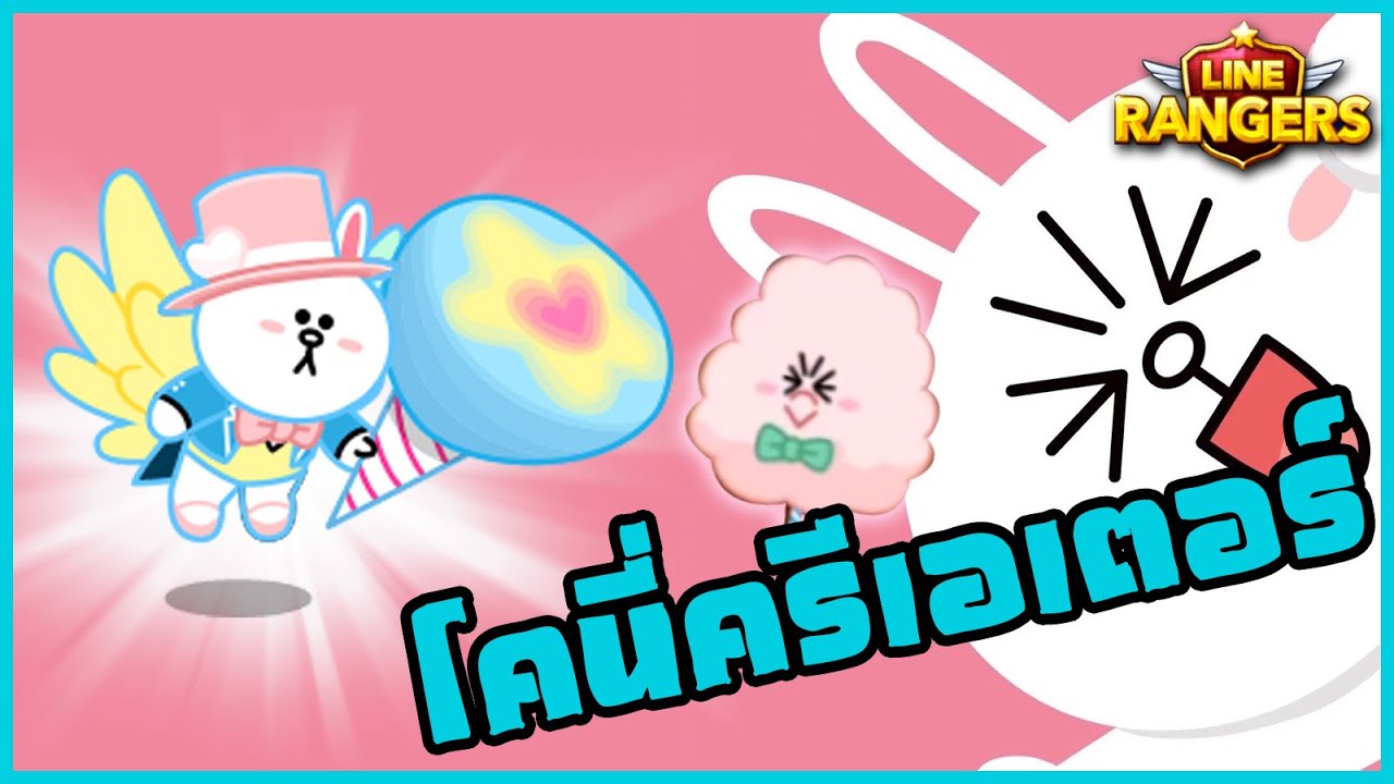 LINE RANGERS | รีวิว Cony Creator ตัวน่ารักสายฟรี ทำ 240 Max ก็ดี ทำ ...