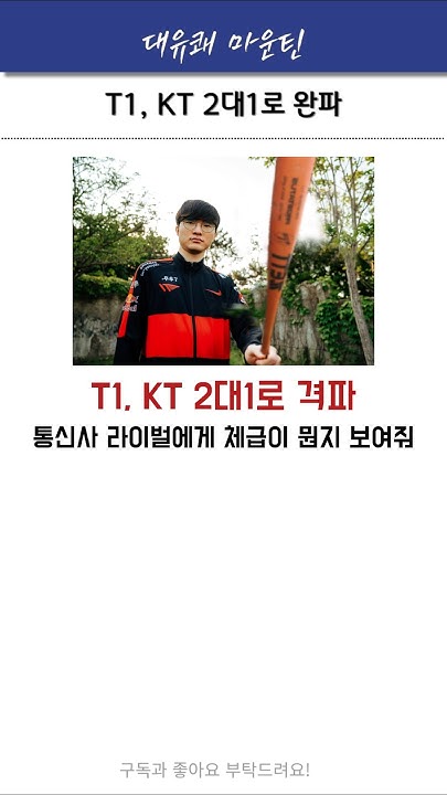 T1, kt 2대1 격파, 스매시 역대급 데뷔 #t1 #페이커 #도란 #오너 #스매시 #케리아 - YouTube