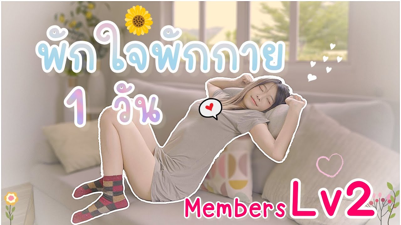 พักใจพักกาย1วัน Member LV2 #KIMMYYOY #คิมมี่ยอย - YouTube