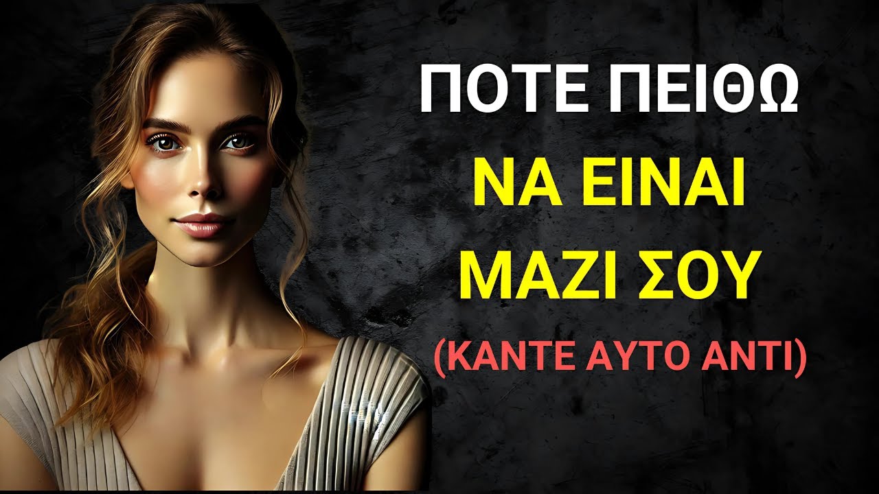 Μην τους πείσεις ποτέ να είναι μαζί σου! 💔 Κάντο αντ' αυτού - YouTube