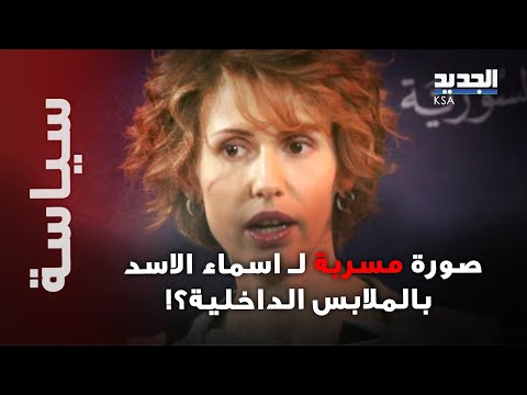 بالملابس الداخلية! ..صورة مسربة لـ أسماء الأسد زوجة بشار الاسد تثير الجدل