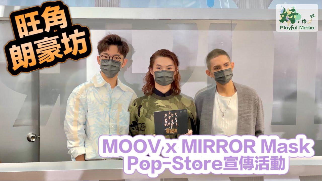 【娛樂快訊】 MOOV x MIRROR Mask Pop-up Store宣傳活動。旺角朗豪坊。Lokman。Edan。Tiger - YouTube