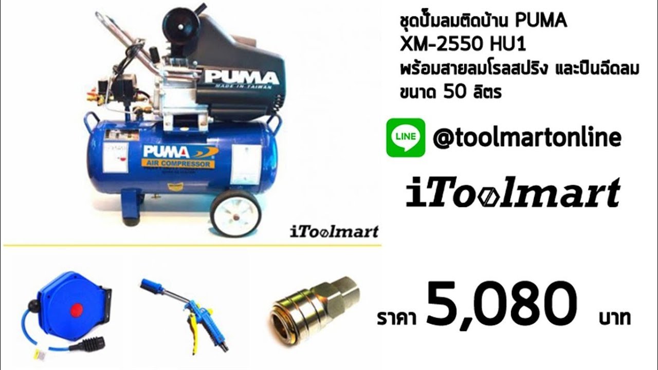 ชุดปั๊มลมติดบ้าน PUMA XM-2525 HU1 พร้อมสายลมโรลสปริง และปืนฉีดลม ขนาด ...