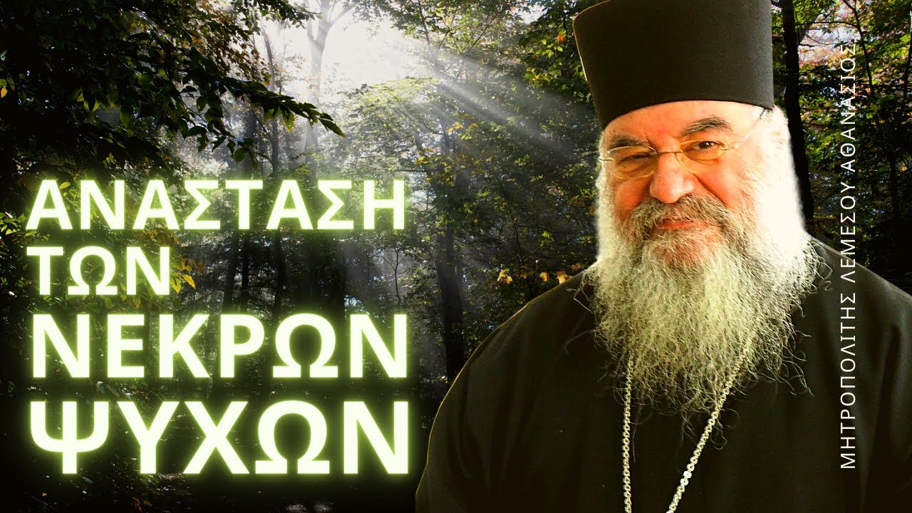 Μετάνοια και ανάσταση των νεκρών ψυχών - Μητροπολίτης Λεμεσού Αθανάσιος ...