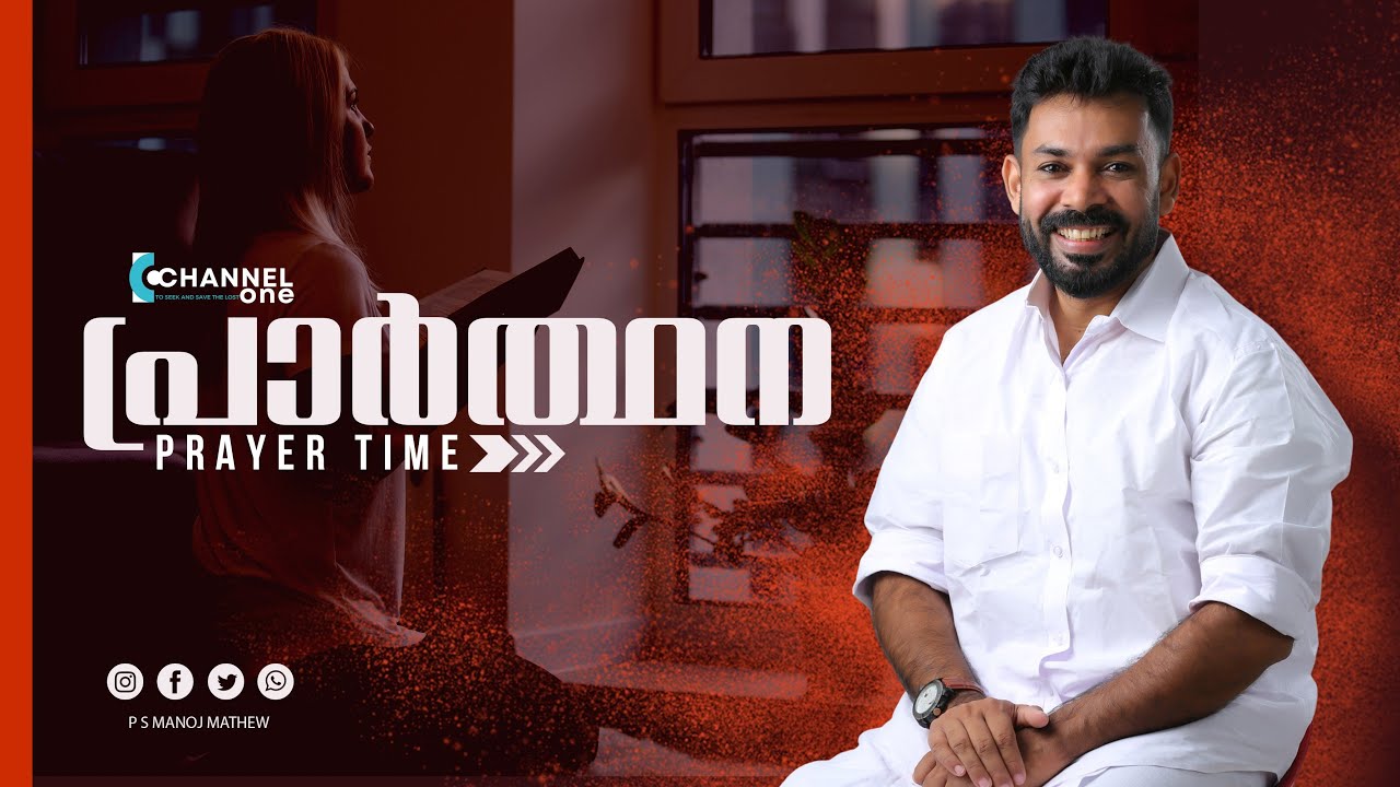 പ്രാർത്ഥന നിമിഷം | PRAYER TIME | P S MANOJ MATHEW | CHANNEL ONE - YouTube
