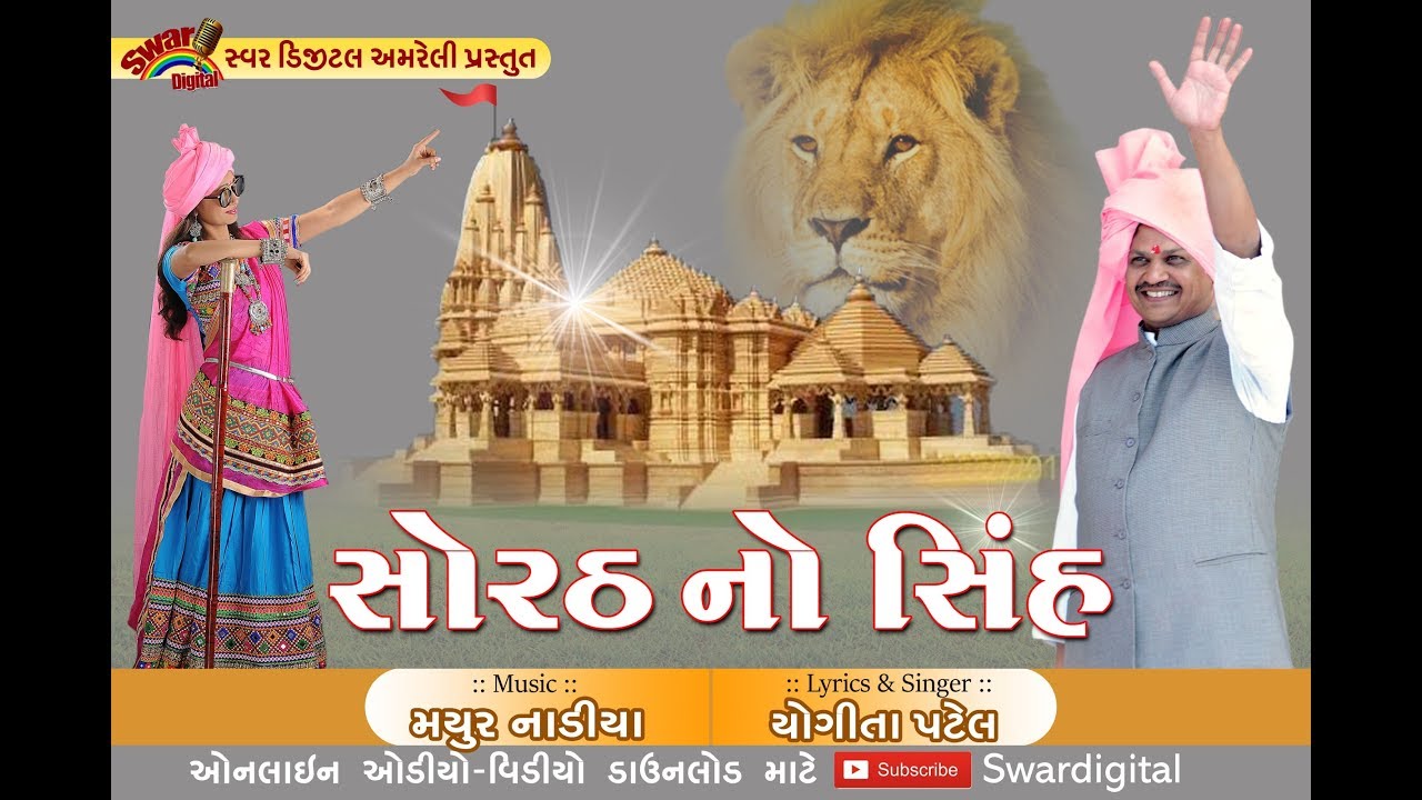 સોરઠ નો સિંહ | Yogita patel | Swar digital | full HD video - YouTube