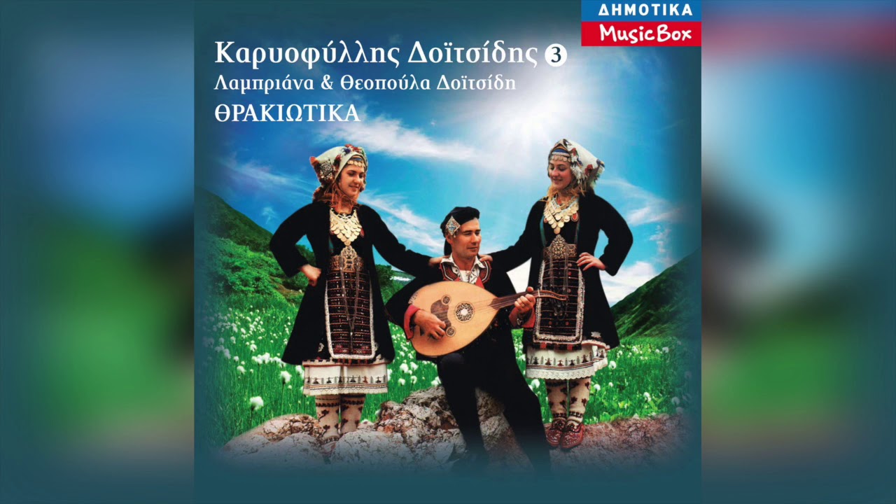 Καρυοφύλλης Δοϊτσίδης - Σαραντακλησιώτσα γαλανή | Official Audio ...