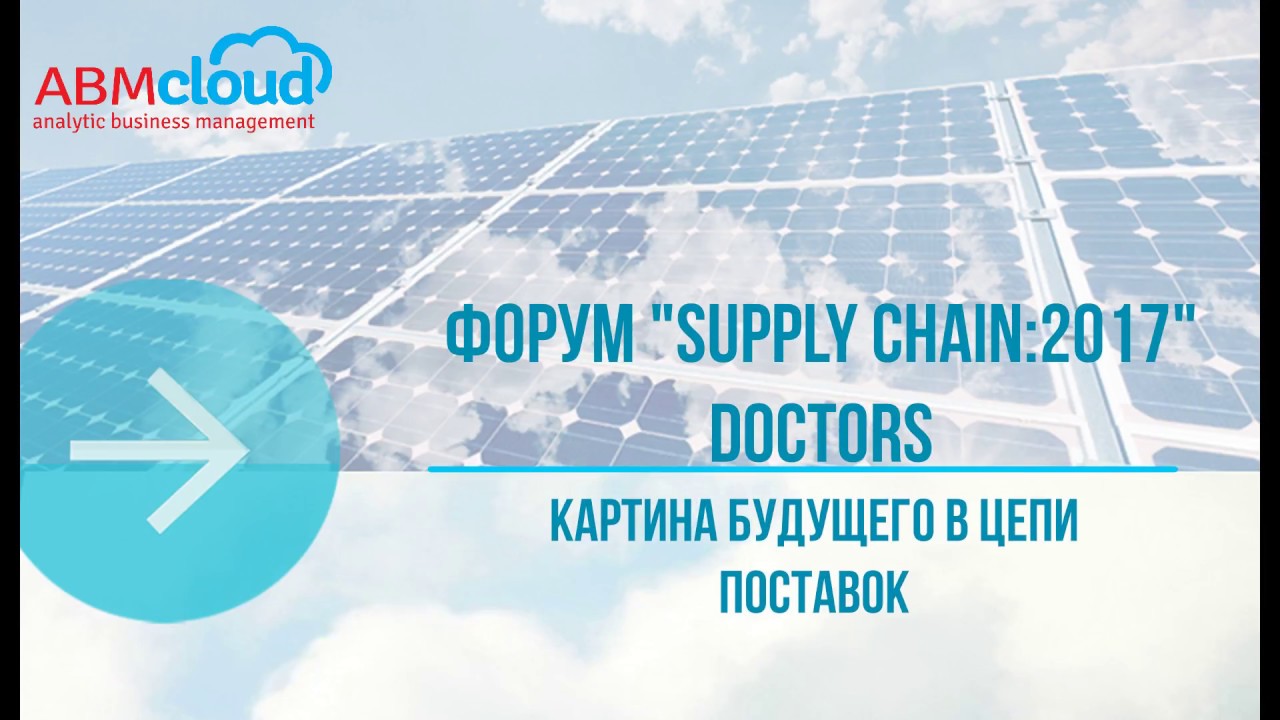 Борис Старинский, ABM Cloud на форуме "MY SUPPLY CHAIN:2017" - YouTube