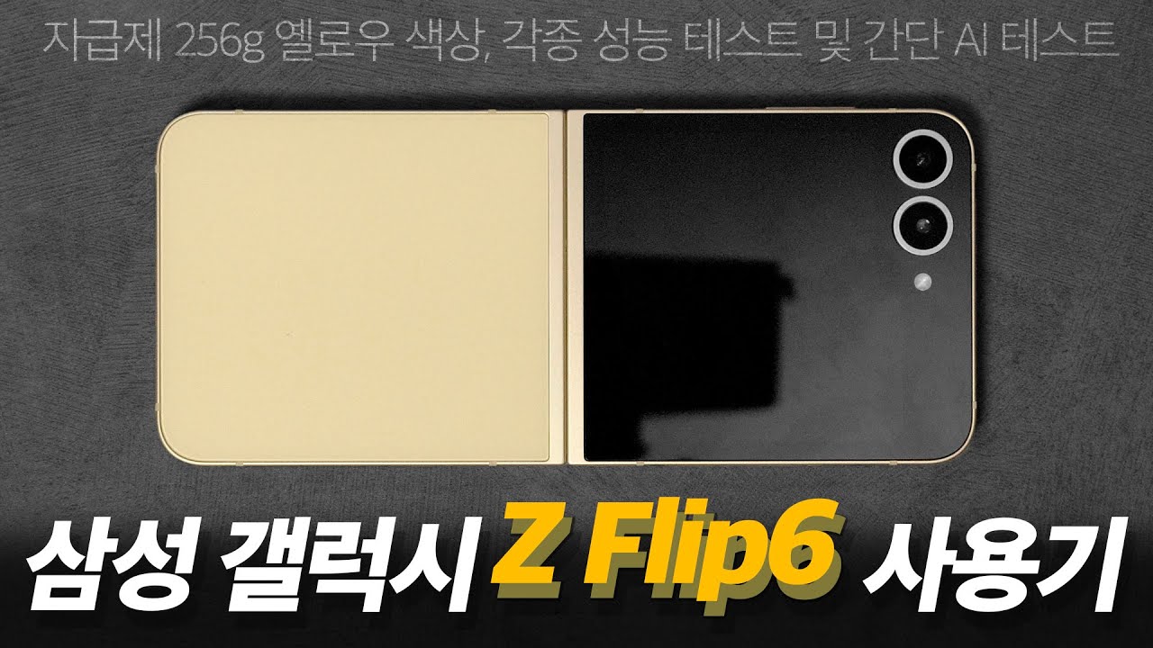 갤럭시 z플립6 개봉 테스트 사용기 #z플립6 #갤럭시z플립6 - YouTube