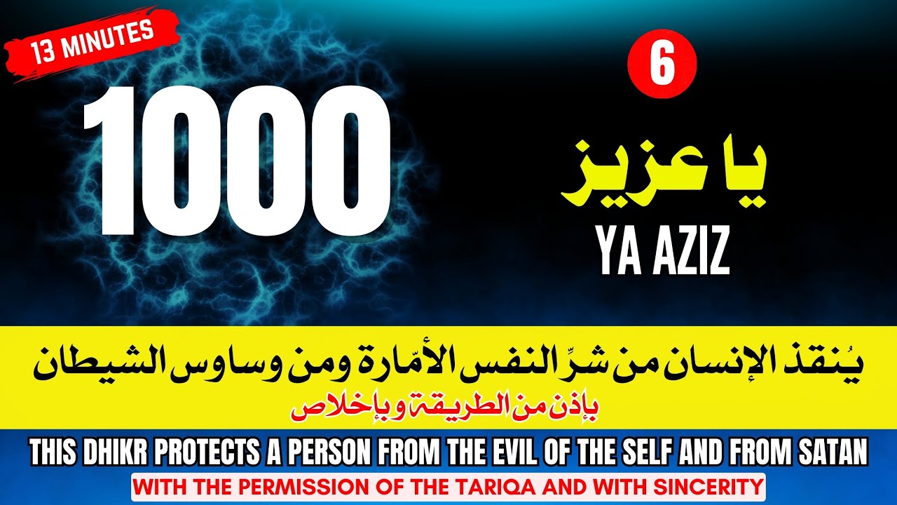 ذکر «یا عزيز» مکرراً 1000 مرة | The Dhikr "Ya Aziz" Repeated 1000 Times ...