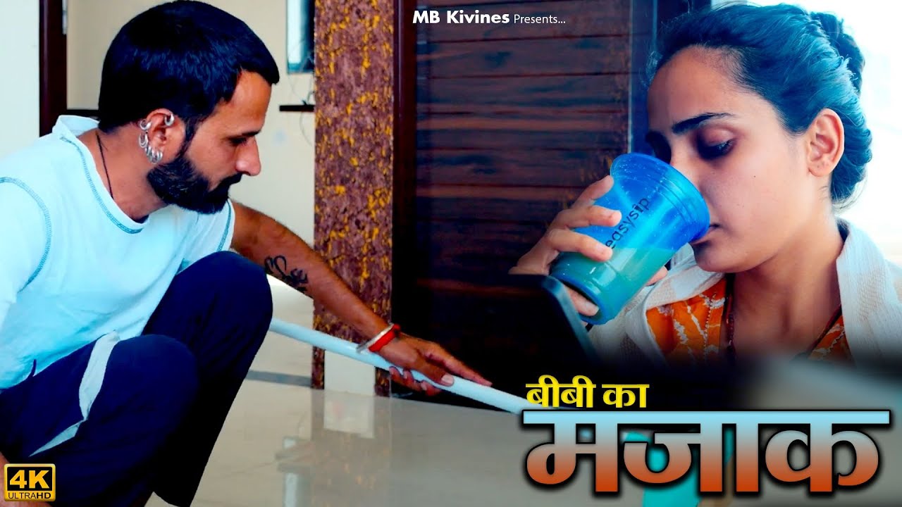 बीबी का मजाक | Mazak Wala Sign | Manager Bainsla | MB Ki Vines ...