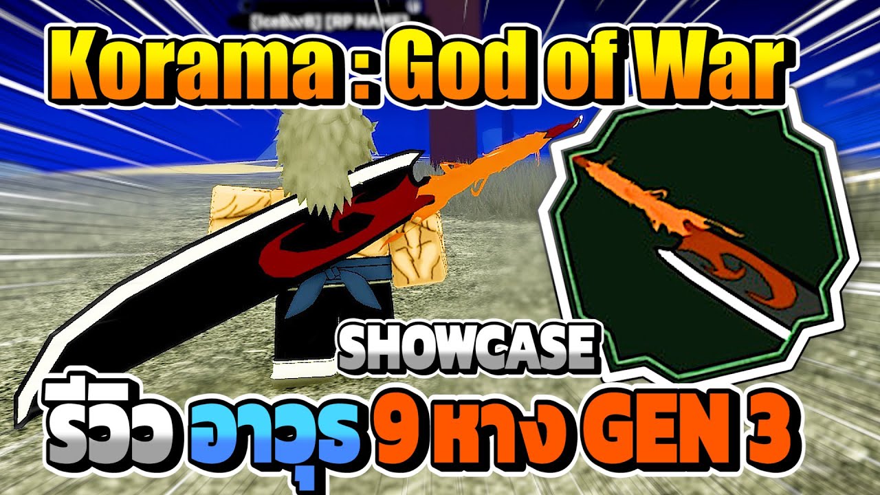 🔴รีวิว Korama : God of War อาวุธประจำตัวของ 9 หาง GEN 3 l Shindo Life ...