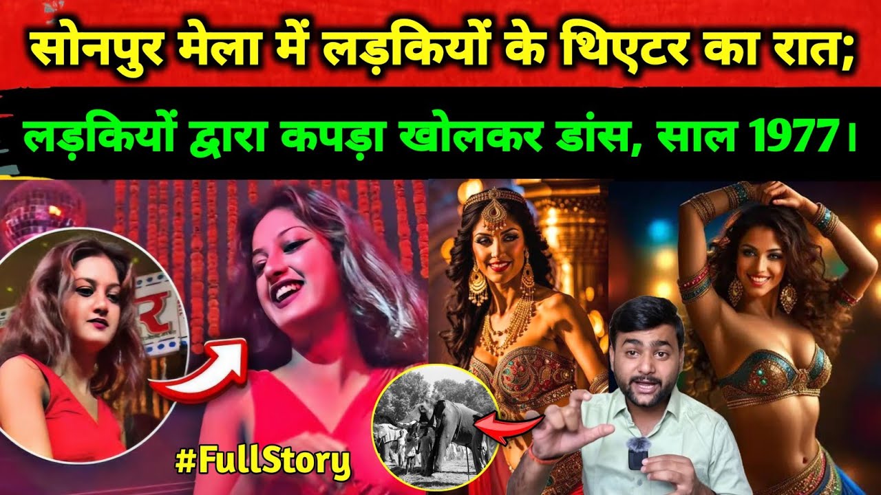 Sonpur Mela में थिएटर के अंदर रात को क्या होता है? 1977 में कपड़ा खोलकर क्या हुआ? Mohit Kumar ...
