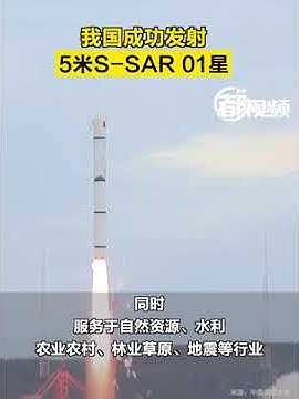 China successfully launched the 5-meter S-SAR 01 satellite. - YouTube