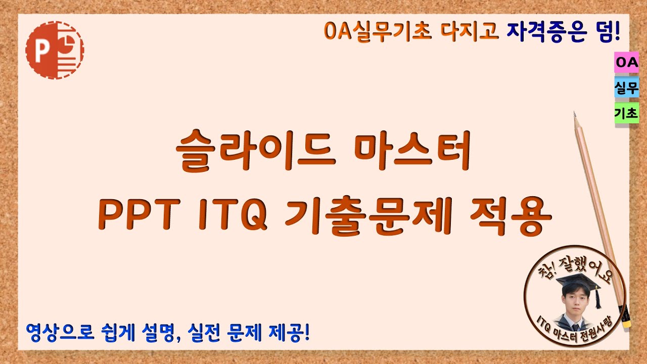 슬라이드 마스터 Ppt Itq 기출문제 적용 Youtube