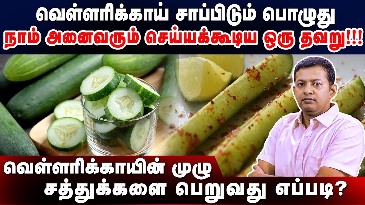 How to eat cucumber to get maximum health benefits? | Dr. Arunkumar - YouTube
