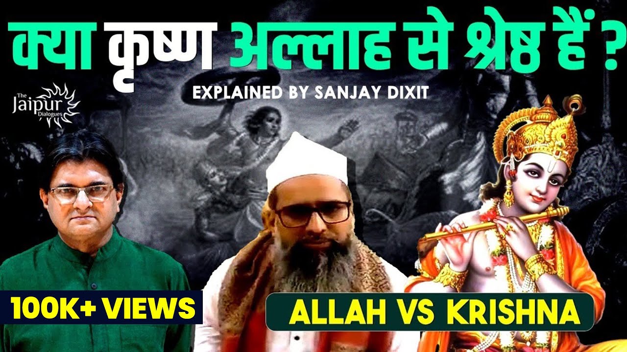 Krishna vs Allah | क्या कृष्ण अल्लाह से श्रेष्ठ हैं? | Sanjay Dixit ...