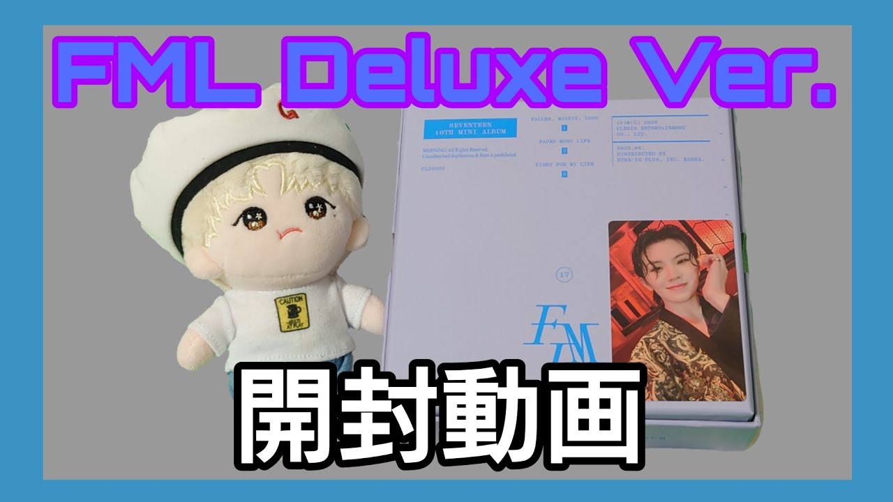 【unboxing】FML Deluxe ver.を開けたら中身までデラックスだった！[SEVENTEEN/세븐틴/セブチ] - YouTube