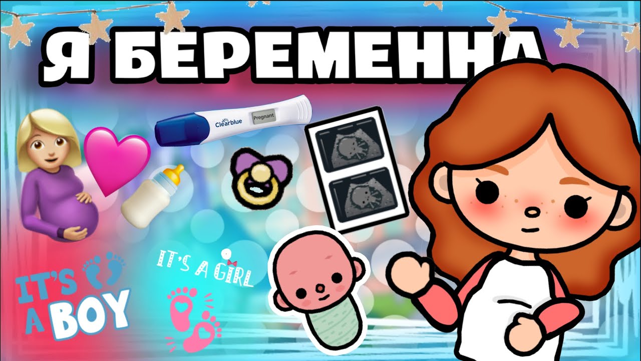 Я беременна🤰🏼🍼*не кликбейт*💕🫢🚼 /Stella Cooper/toca/tocaboca/tocaworld ...