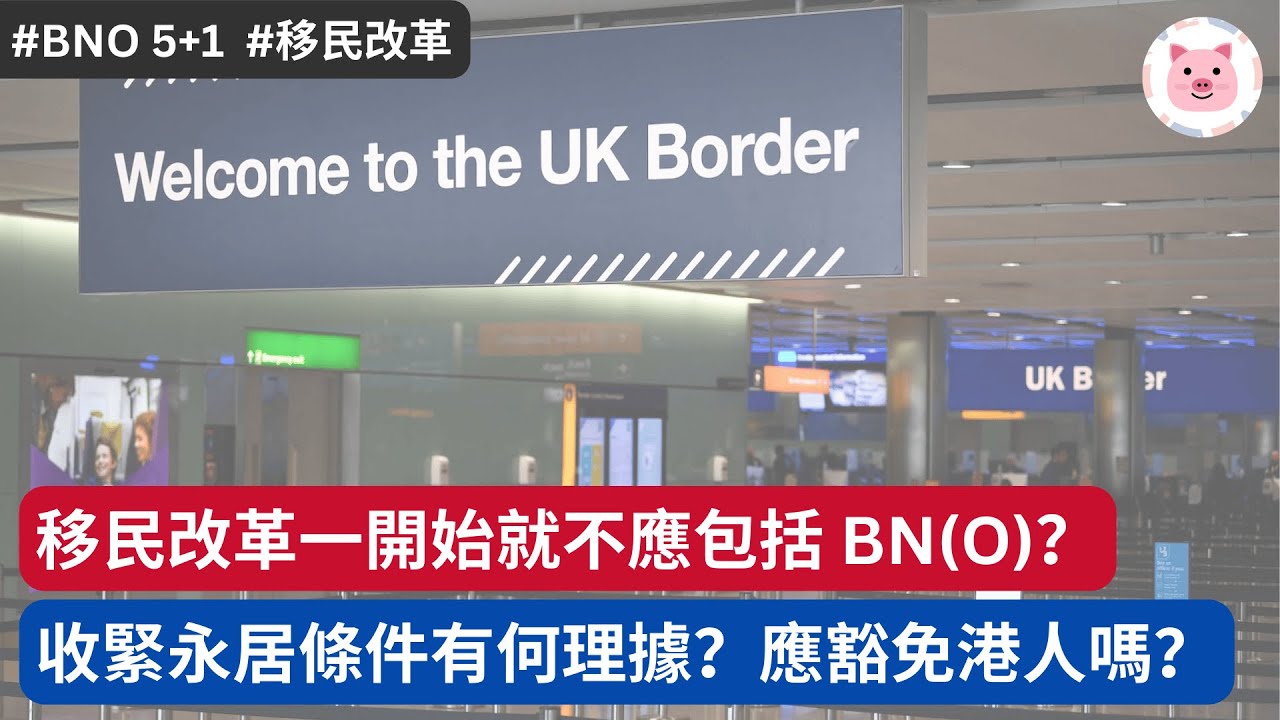 [BNO 5+1] 移民改革一開始就不應包括 BN(O)？贊成收緊永居條件有何理據？讀 Bloomberg、Telegraph 評論文章有感 #移民英國 #bno移民 #移英港人 - YouTube