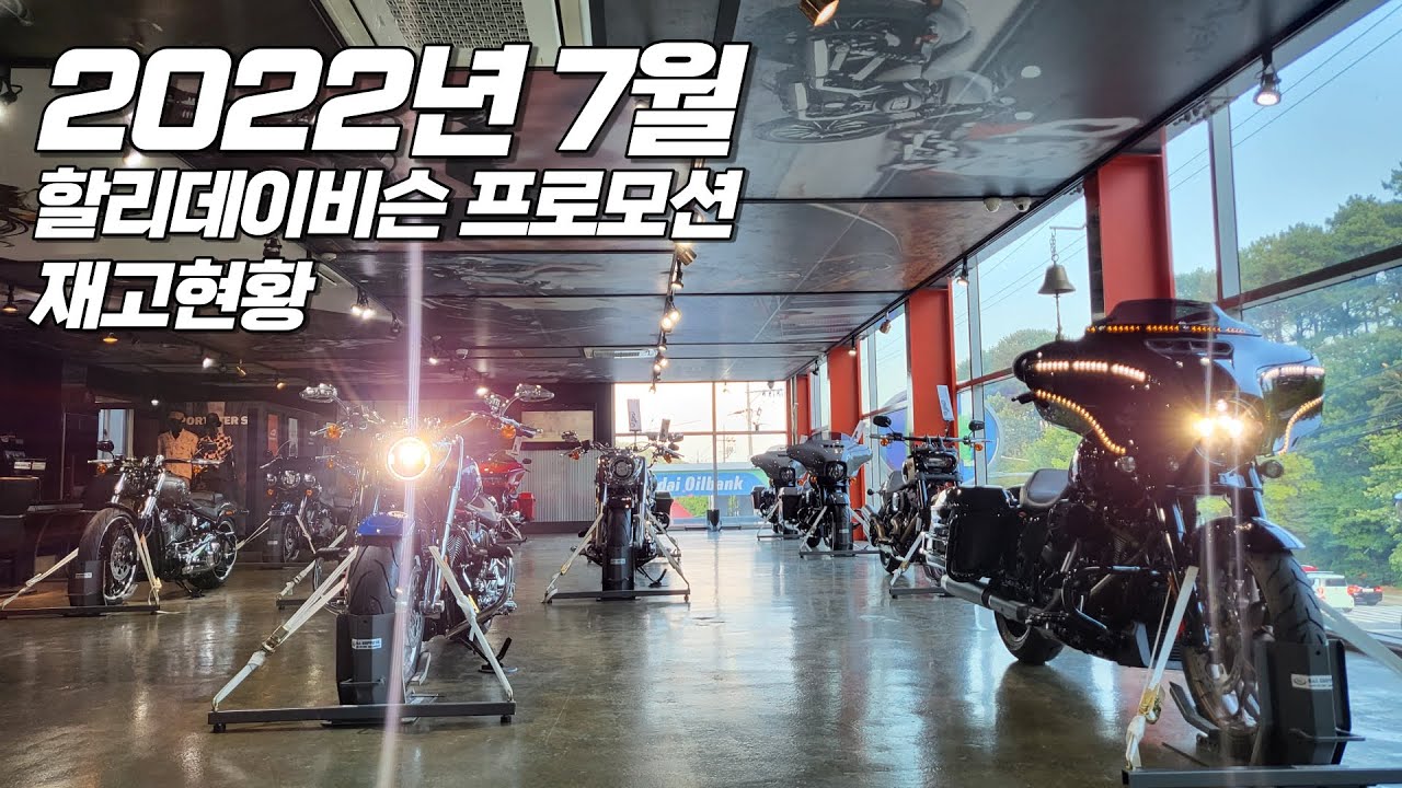 2022년 7월 할리데이비슨 프로모션재고현황 안내 할리데이비슨 할리데이비슨프로모션 Youtube