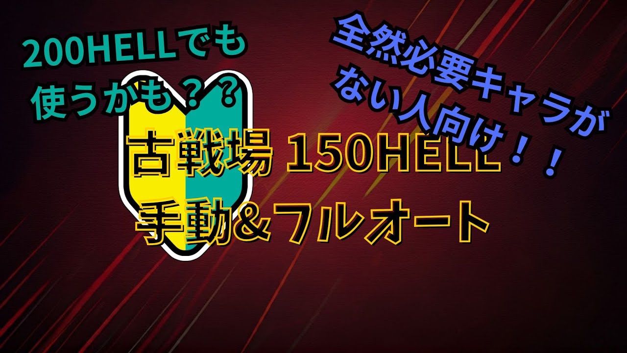 【光有利古戦場】超初心者さん向け150HELL ブギーマン フルオート 【5:50】 - YouTube