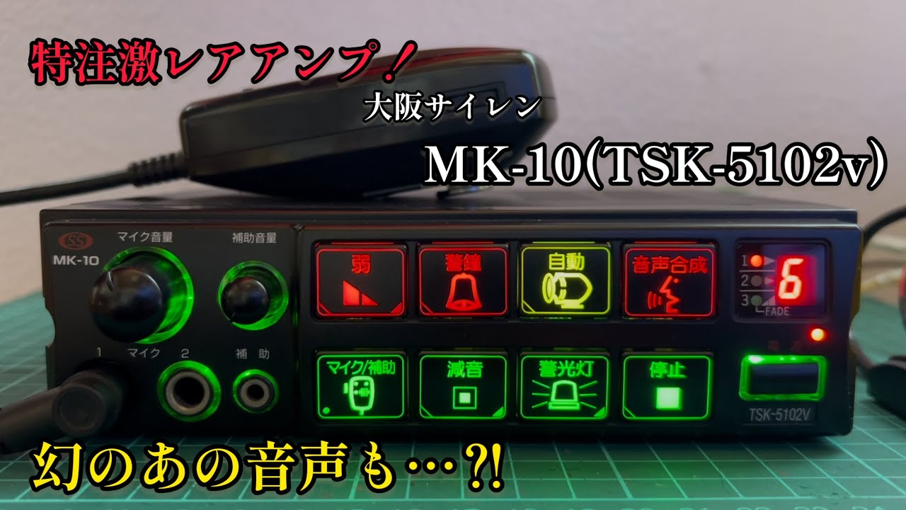 【特注激レアアンプ‼︎】MK-10(TSK-5102V) ｟幻の音声入り！｠ - YouTube