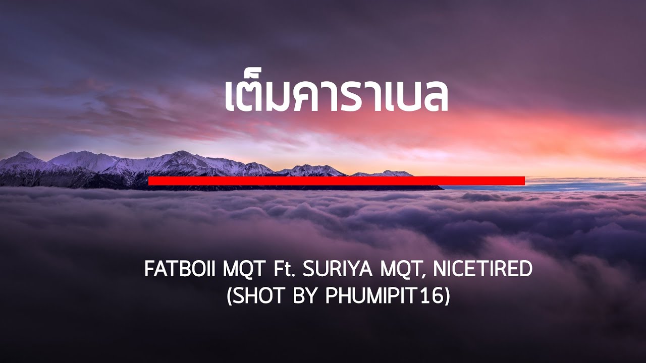 เต็มคาราเบล - FATBOII MQT Ft. SURIYA MQT, NICETIRED (SHOT BY PHUMIPIT16) เนื้อเพลง - YouTube