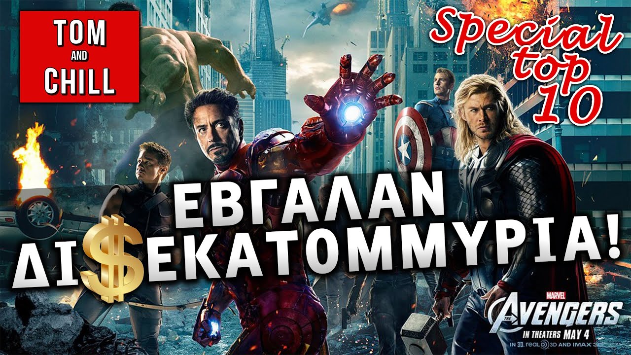 ΤΟΠ 10 | Ταινίες που έβγαλαν Δισεκατομμύρια!!! - YouTube
