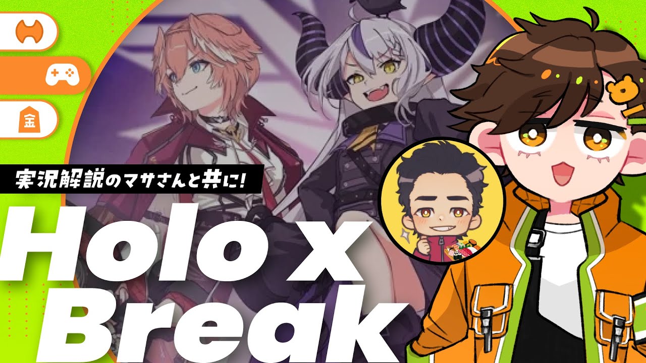 【Holo X Break】隠れホロリスのマサさんと共にhololiveのゲームやるよ！ #くまひな生配信 #holoxbreak - YouTube