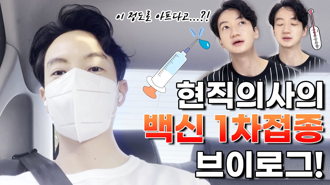 백신접종후기 드디어 화이자 접종하고 바로 출근했는데 이게 바로 부작용인가💉│후기and통증│의사브이로그│관찰일지