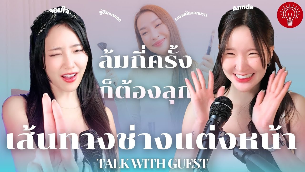 เส้นทางช่างแต่งหน้ากับ Annda makeup - [THINK A TALK] - YouTube