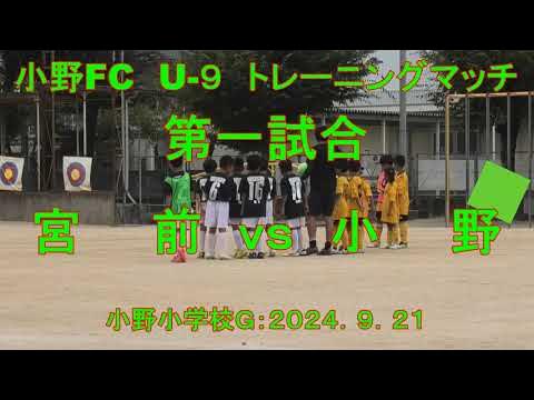 小野FC U-9＆U－8 トレーニングマッチ（U－9） 第一試合＝宮前vs小野：松山市小野小学校G：2024．9．21 - YouTube