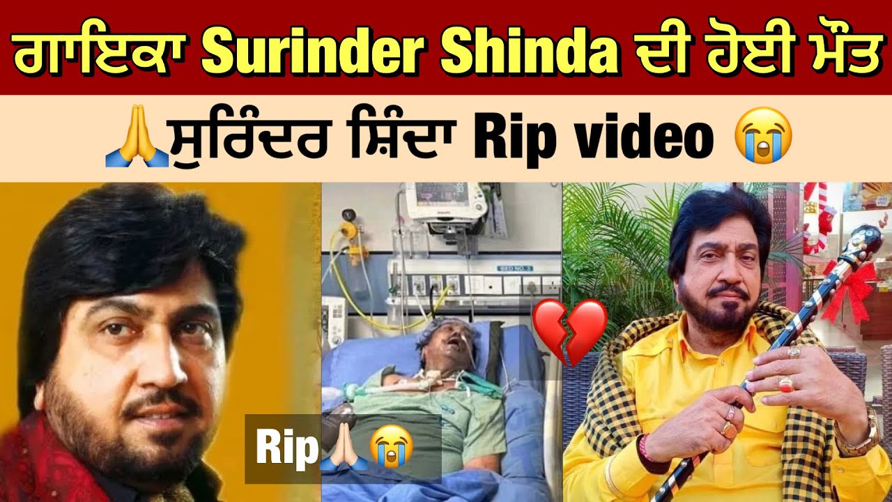 Surinder Shinda Rip Video😭| Surinder Shinda ਦੀ ਹੋਈ ਮੋਤ | Surinder ...
