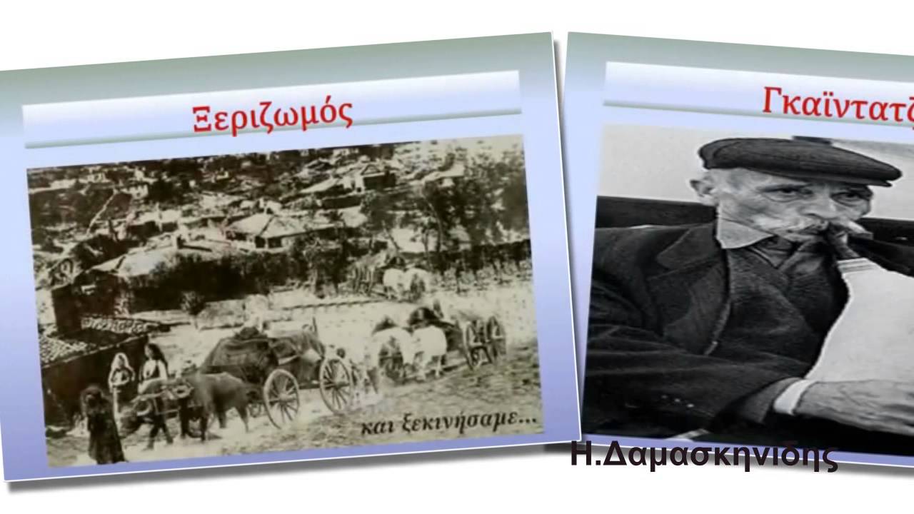 Πως πιανεται η αιγαπη ζωναραδικος ανατολικη ρωμυλια - YouTube