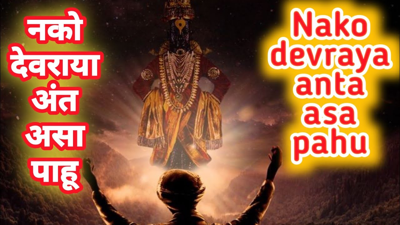 Nako Devraya Anta Ata Pahu. नको देवराया अंत आता पाहू #VitthalBhaktiGeetMarathi@MusicTheTherapist ...